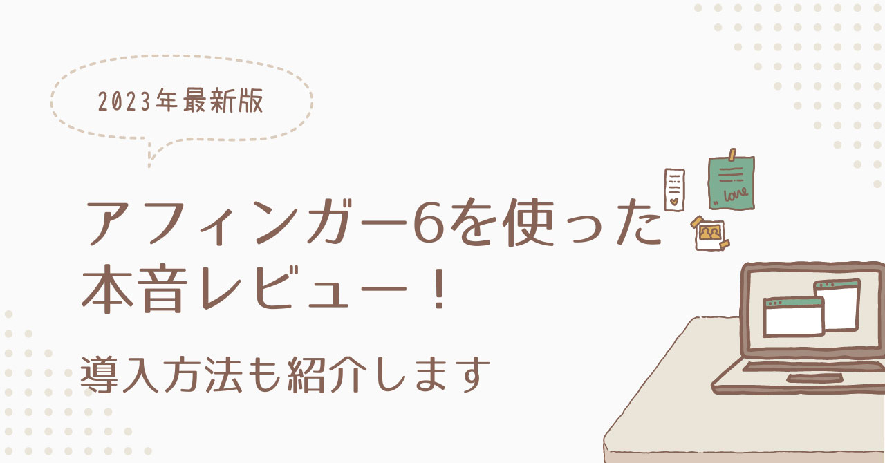 アフィンガー （AFFINGER ）6を使った本音レビュー！導入方法も徹底解説 - みりんママ blog